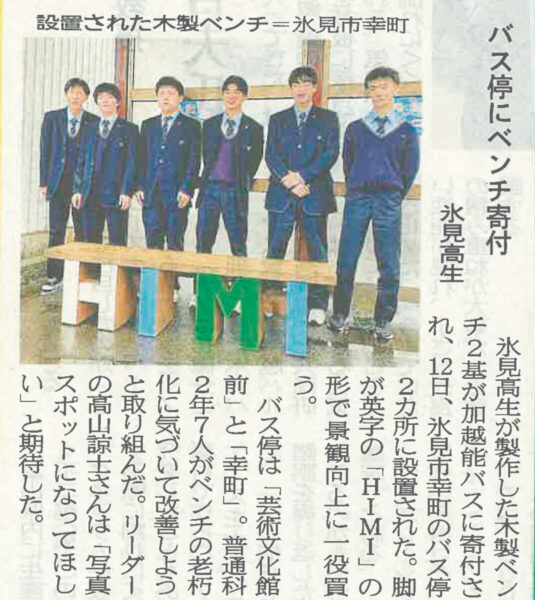 氷見高校の生徒さんとHIMIのベンチ作りました！ | 岸田木材 株式会社 / 株式会社 岸田